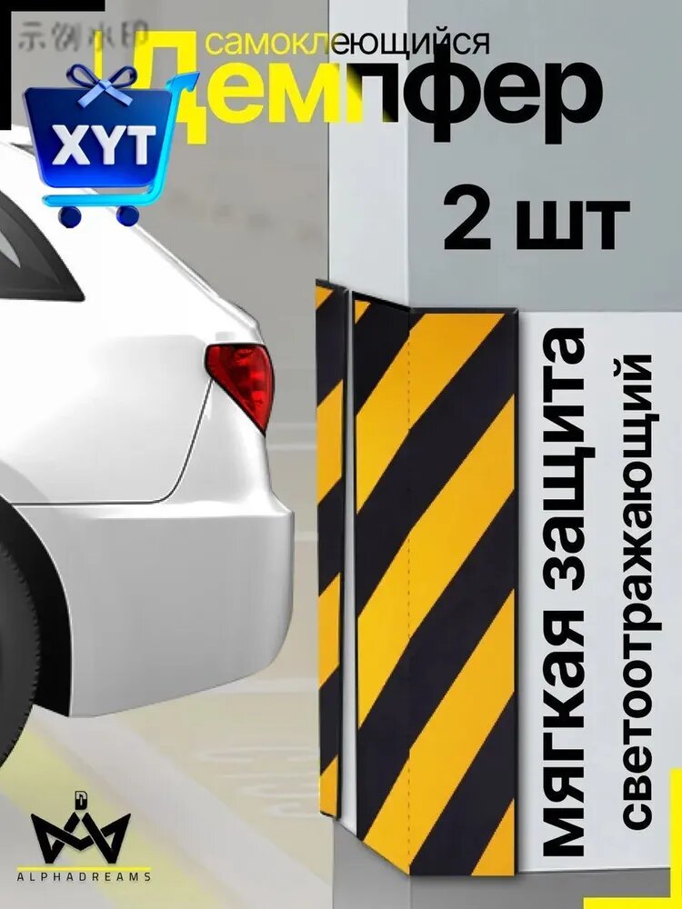 Демпфер автомобильный XYТ, угловая защита, 2 шт, резина, светоотражающий