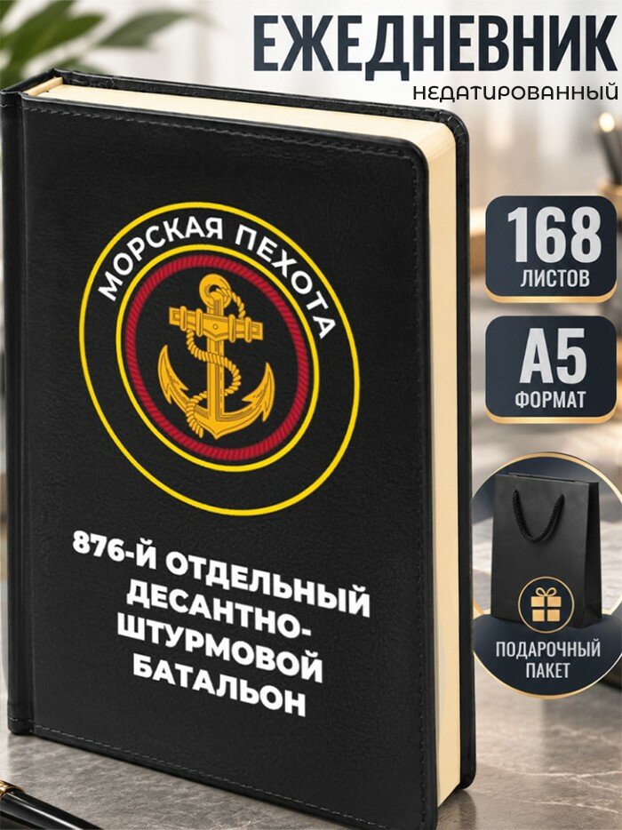 Ежедневник "876-й отдельный десантно- штурмовой батальон"
