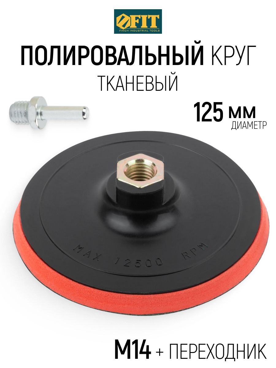 FIT Полировальный круг 125 мм, диск тканевый для полировки М14 + переходник для дрели