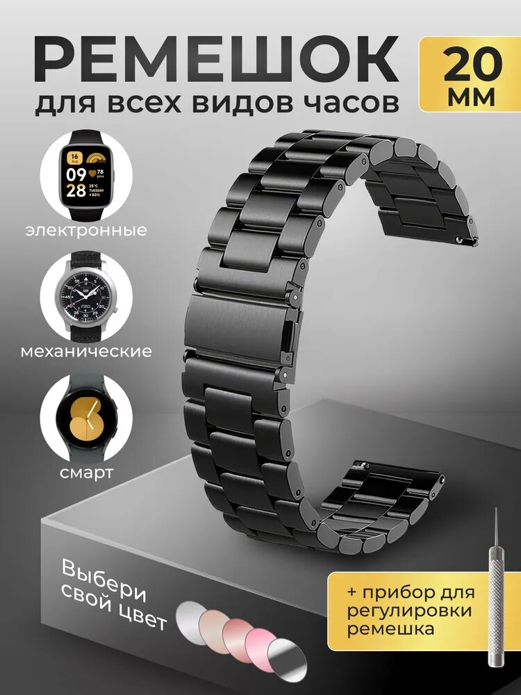 Ремешок для часов 20мм, металлический