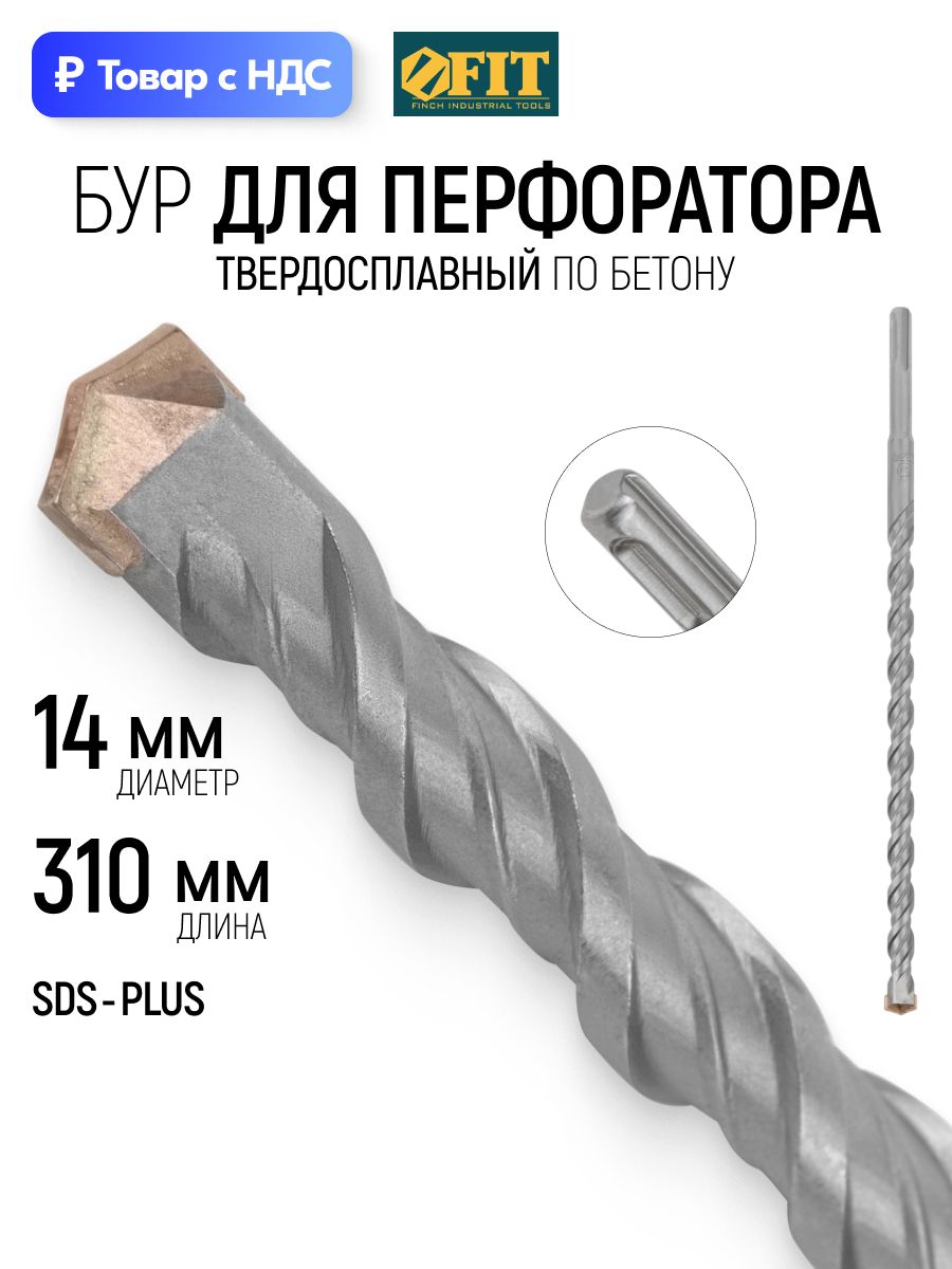 FIT Бур для перфоратора по бетону 14 х 310 мм SDS PLUS твердосплавная вставка ВК8С, двойная спираль
