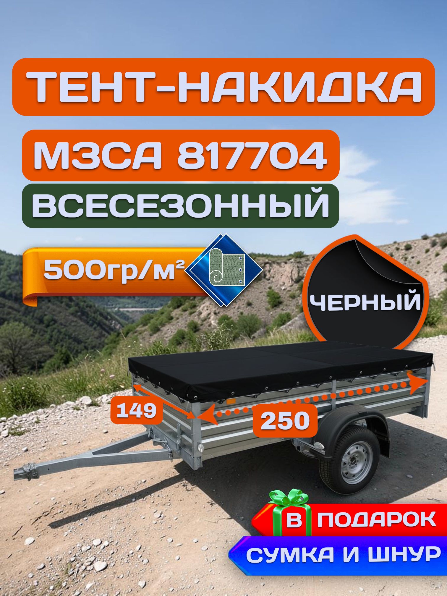 Тент накидка на прицеп МЗСА 817704, Черный (плотность 500гр)