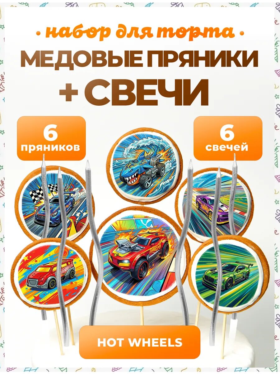 Свечи для торта. Хот Вилс серебро + 6 шт пряники