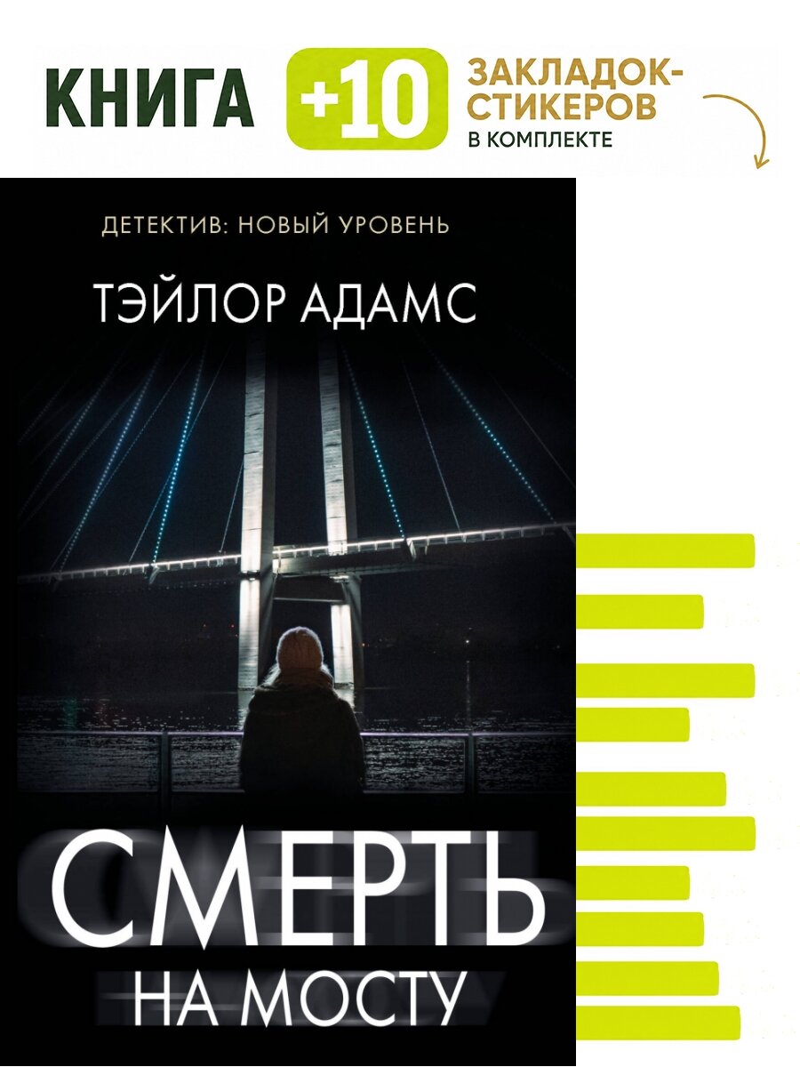 Смерть на мосту. Комплект: книга + 10 закладок-стикеров