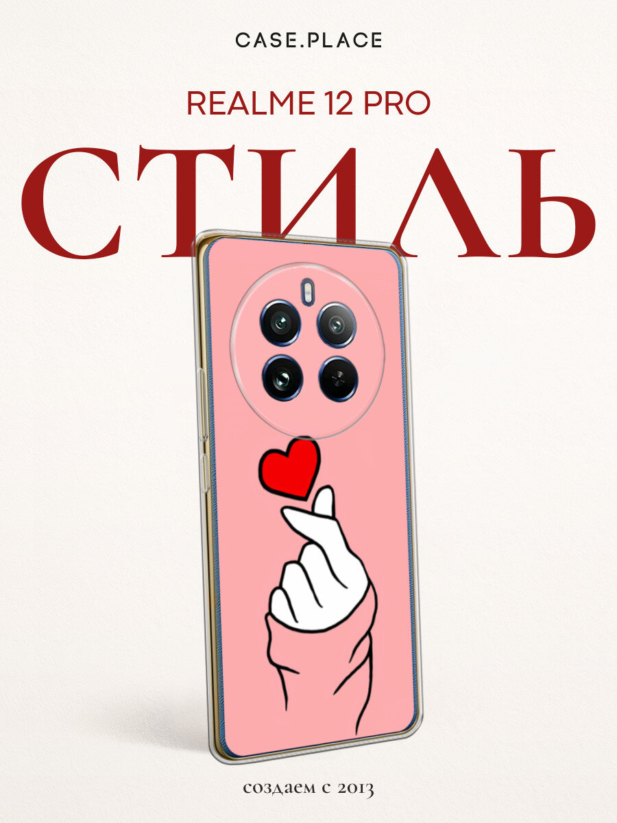 Чехол на Realme 12 Pro/Realme 12 Pro Plus / Реалми 12 Про/Реалми 12 Про Плюс с принтом Сердечко