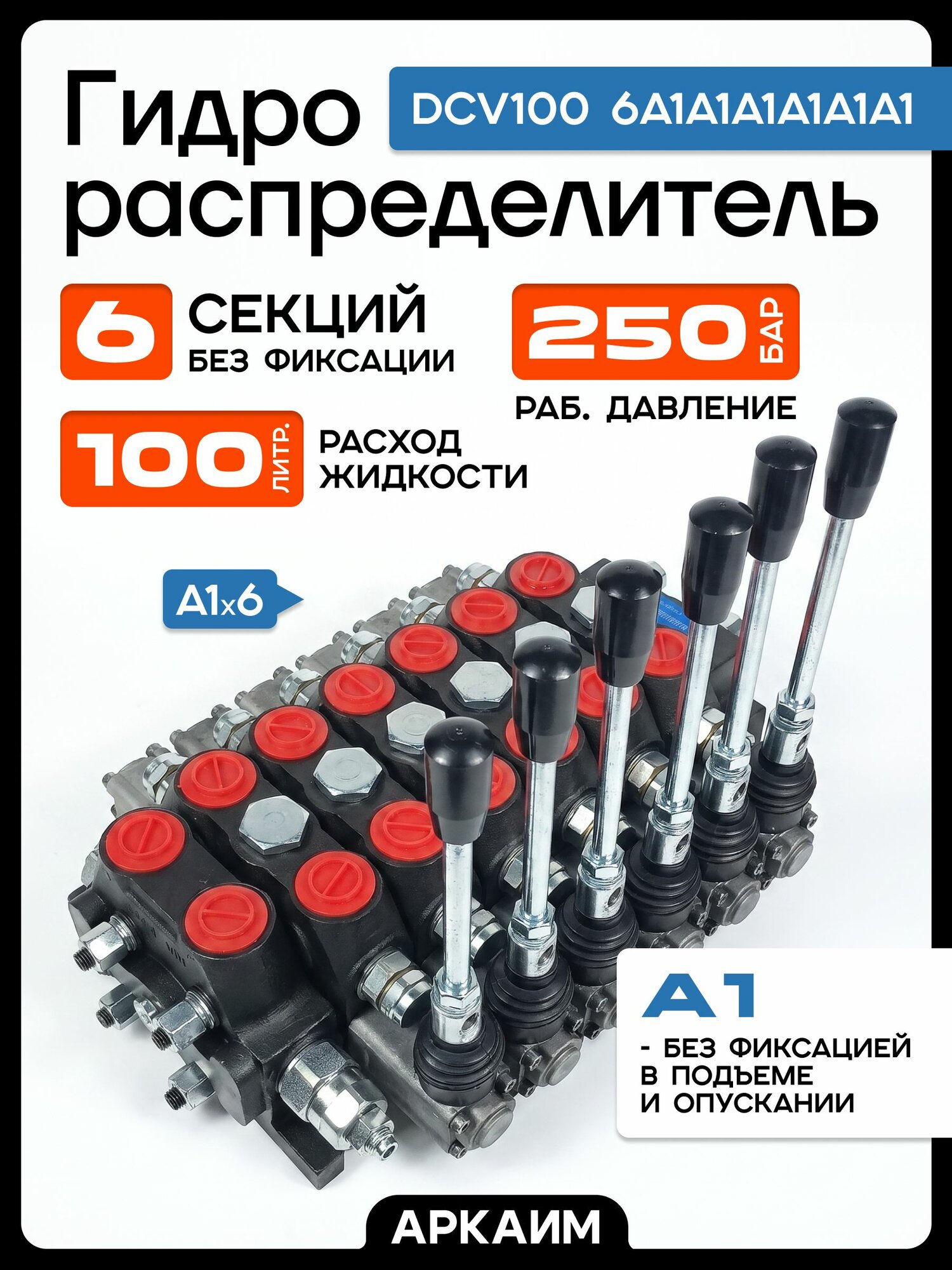 Гидрораспределитель DCV100 6A1A1A1A1A1A1, 100 литров в минуту, 6 секций без фиксаций