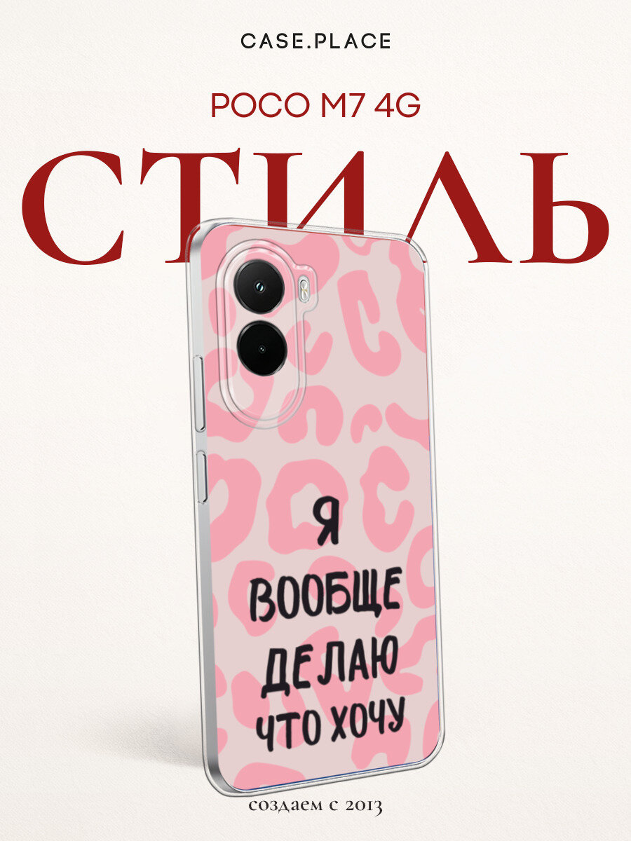 Силиконовый чехол на Poco M7 4G / Поко М7 4G с принтом Я делаю что хочу