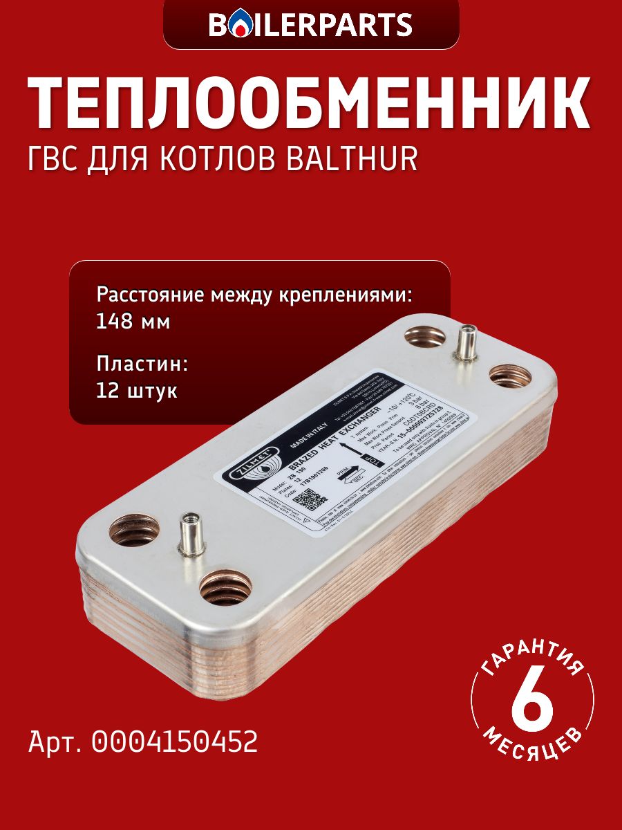 Теплообменник вторичный для котлов Baltur 0004150452 (замена AA08000017, 0020043598 7825533, 2982109, 398901673, 7856846, 17B1901000, P0000005996, 90299027, 17b1901226, 30631400300401)