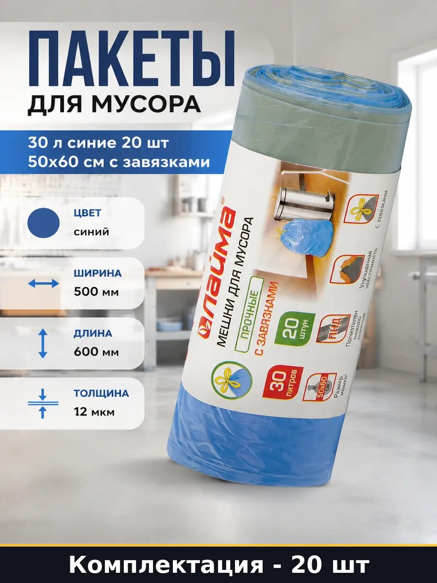 Пакеты для мусора 30 л синие 20 шт 50х60 см с завязками