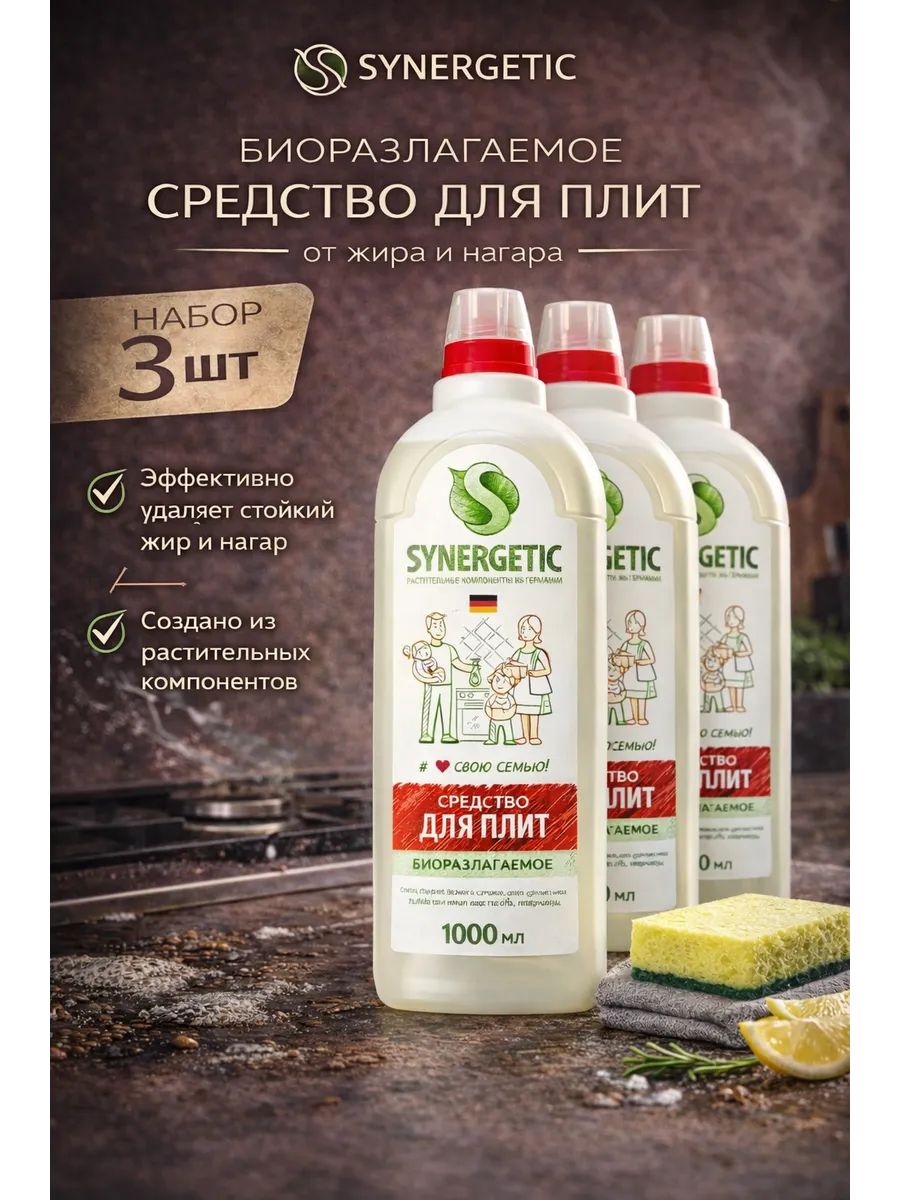Набор 3 шт Synergetic - Биоразлагаемое средство для плит от жира и нагара 1000 мл