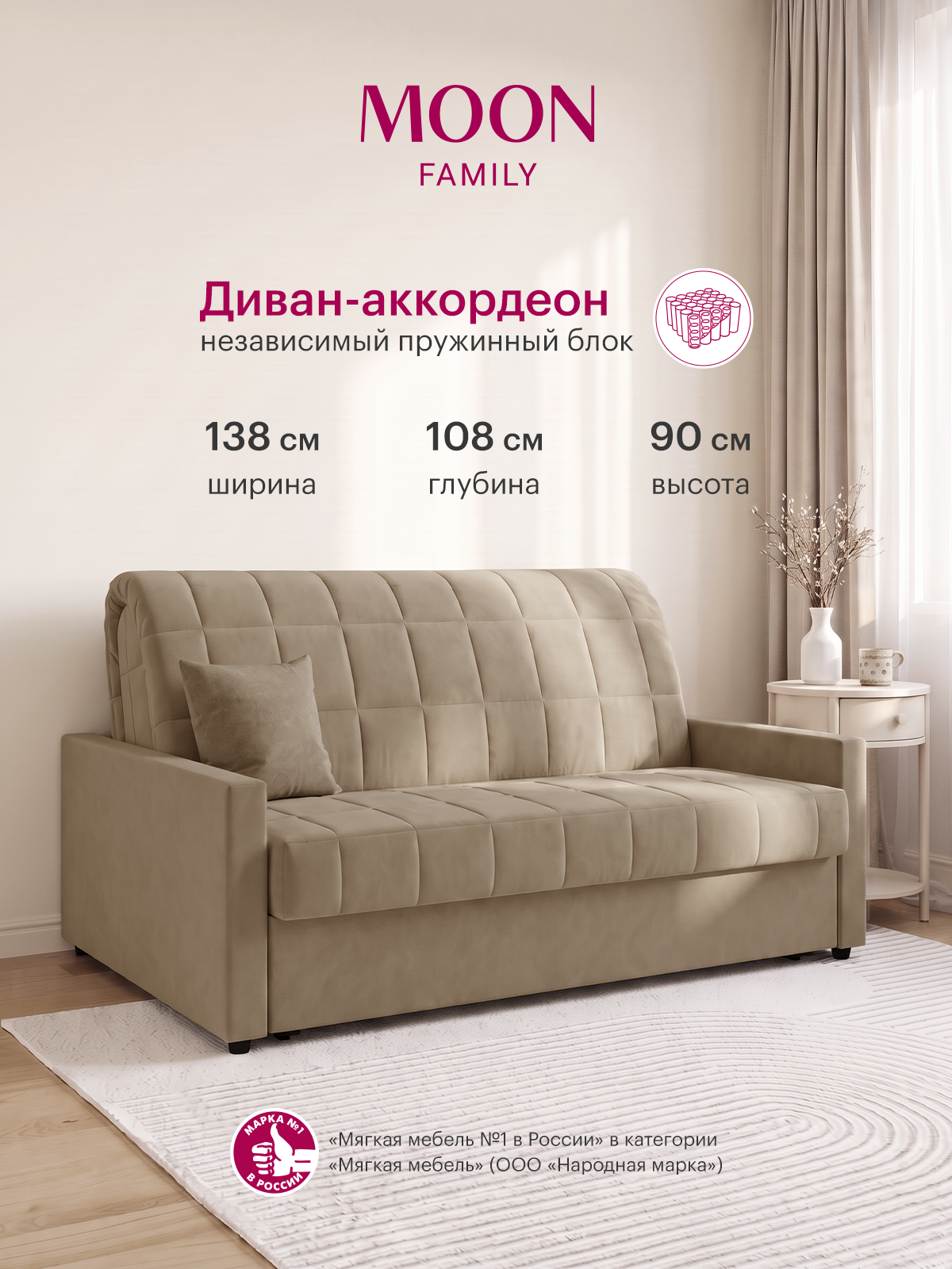 Диван раскладной прямой аккордеон, светло-бежевый велюр, MOON FAMILY 133У, 138х108х90, спальное место 120х200, независимый пружинный блок