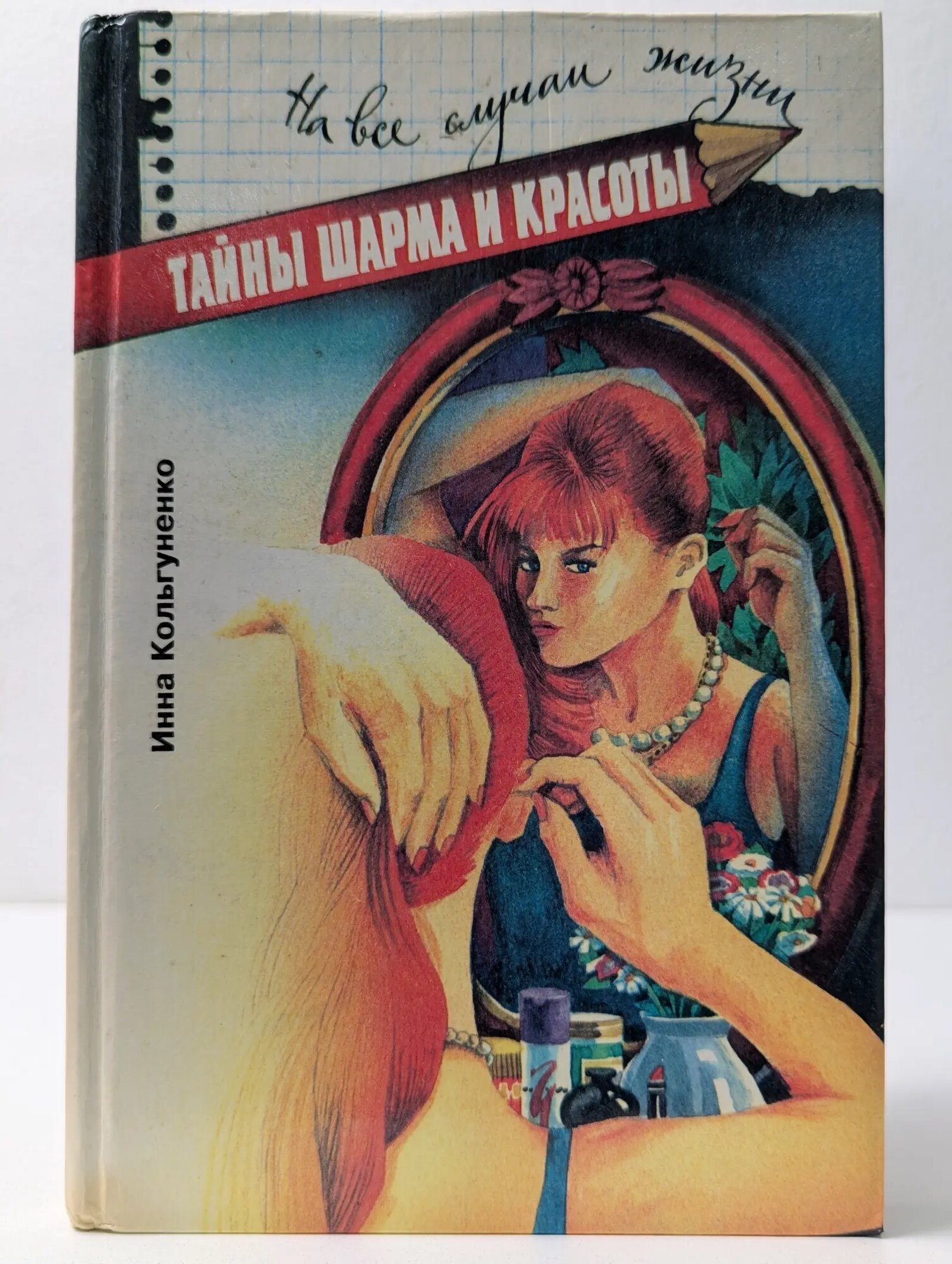 На все случаи жизни. Тайны шарма и красоты. Советы врача-косметолога Кольгуненко Инна Ивановна 1997