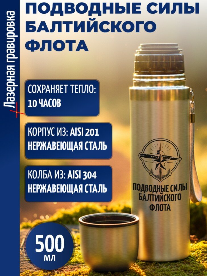 Термос "Подводные силы Балтийского флота"