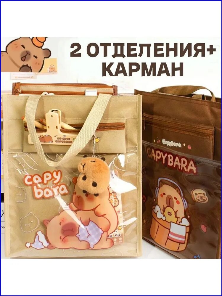 Сумка‑тоут А4 с принтом капибары, прозрачная передняя часть, канцелярская сумка для школы, сумка для тетрадей с ручками — фото 1