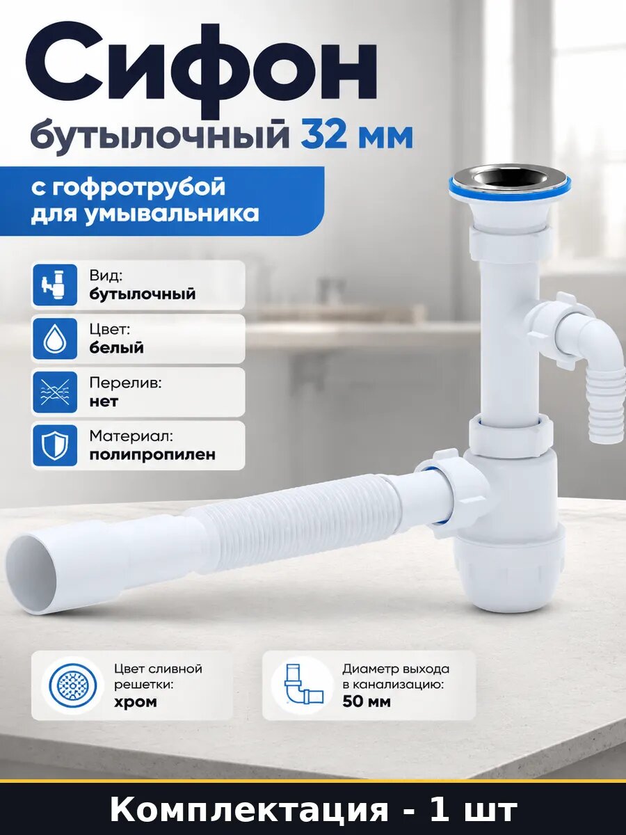 Сифон бутылочный 32 мм с гофротрубой для умывальника