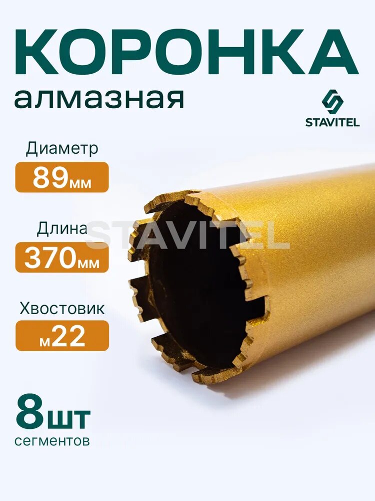 Коронка алмазная М22 89х370 по бетону, STAVITEL, 8 шт сегментов