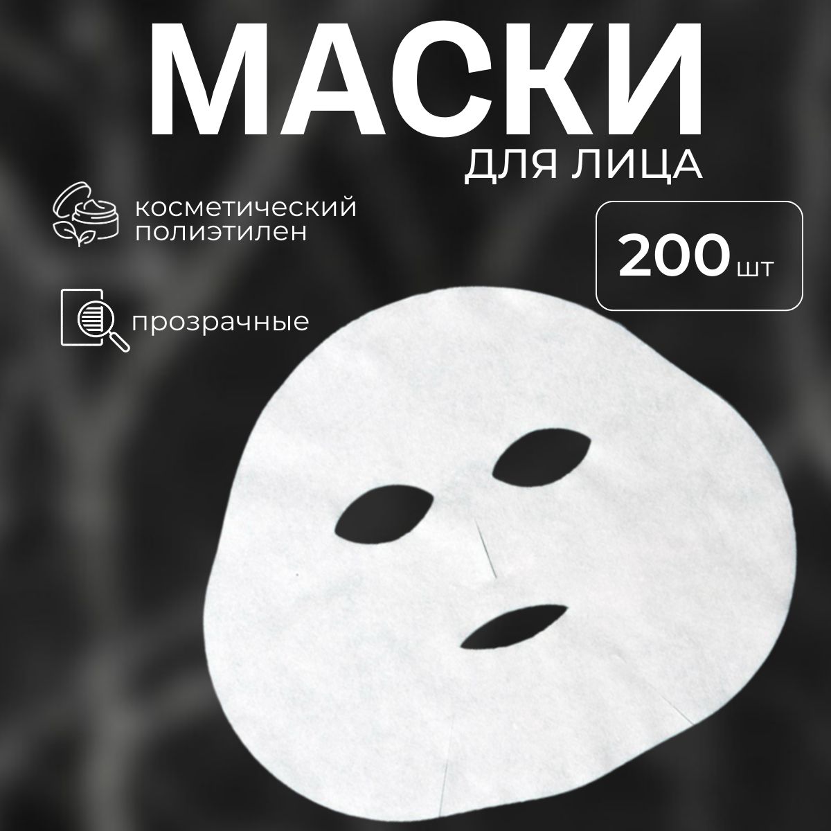 Маски для лица 200 шт полиэтиленовые одноразовые косметические