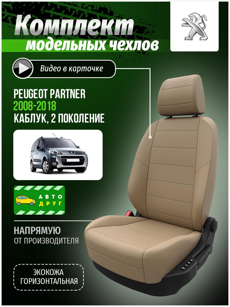 Чехлы Пежо Партнер (Peugeot Partner) 2008-2018 2 каблук Экокожа Бежевый A0544D030 Автодруг