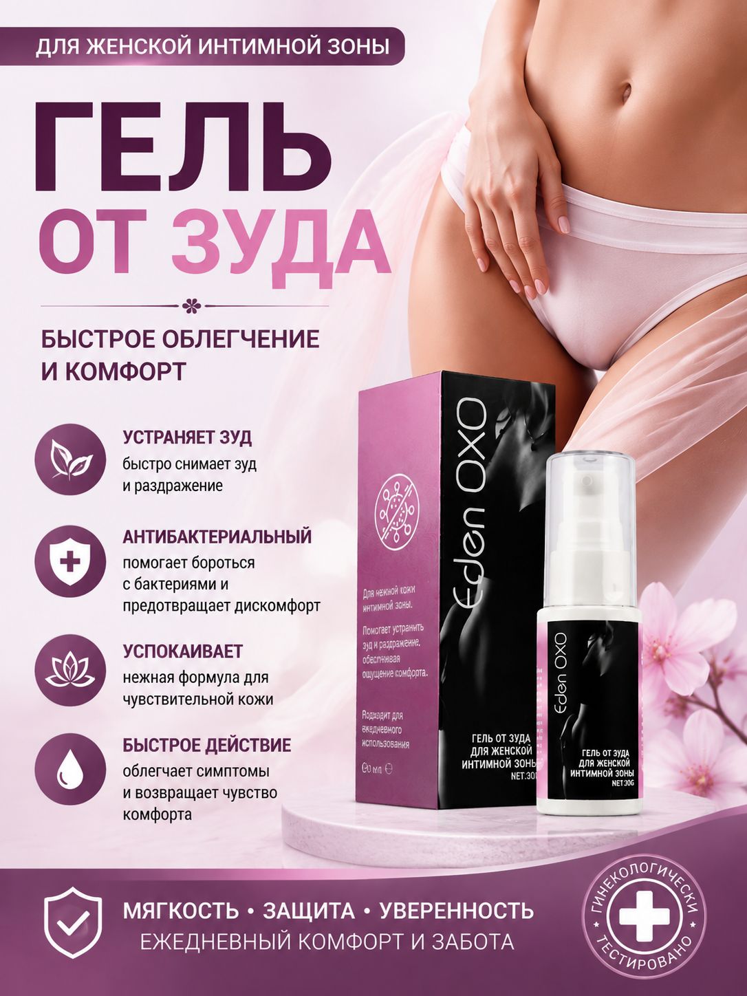 Гель от зуда для интимной зоны для женщин 30 г помогает при зуде
