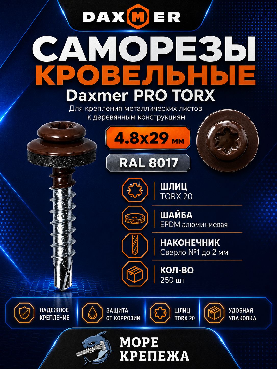Саморез кровельный 4,8 x 29 по дереву Daxmer PRO TORX, RAL 8017 (шоколадко-коричневый), 1 упаковка (250 шт)