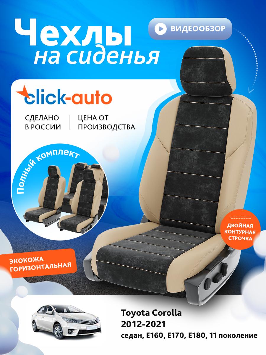 Чехлы Тойота Королла (Toyota Corolla) 2012-2024 11 E160, E170, E180 седан Экокожа Бежевый CA1560CF2S478 Click Auto