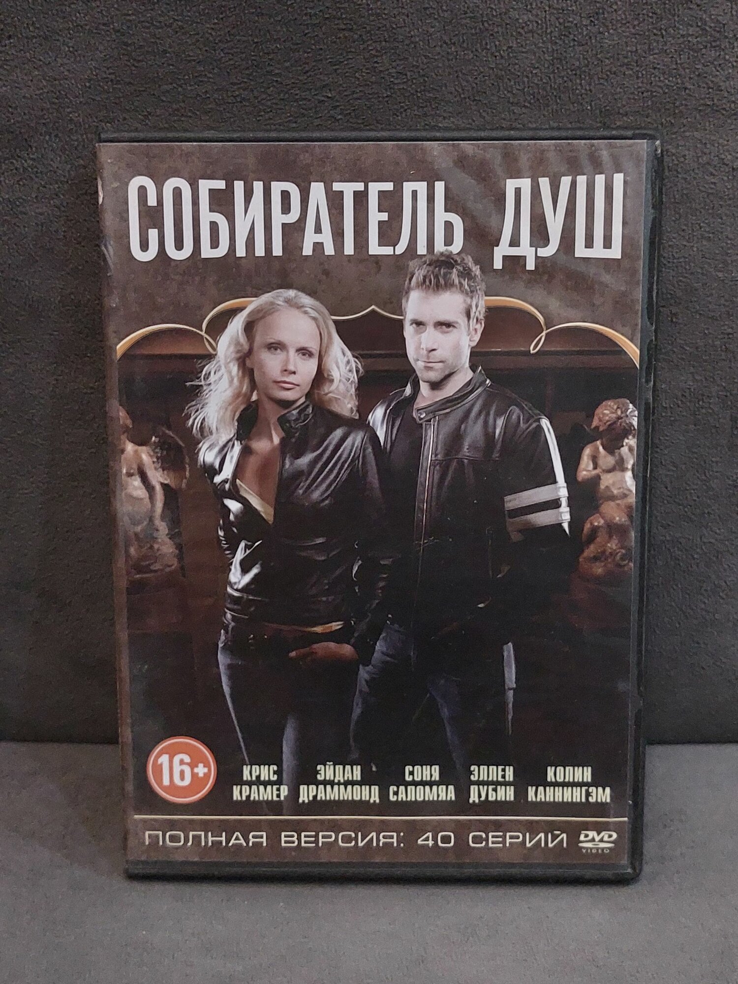 DVD Собиратель душ
