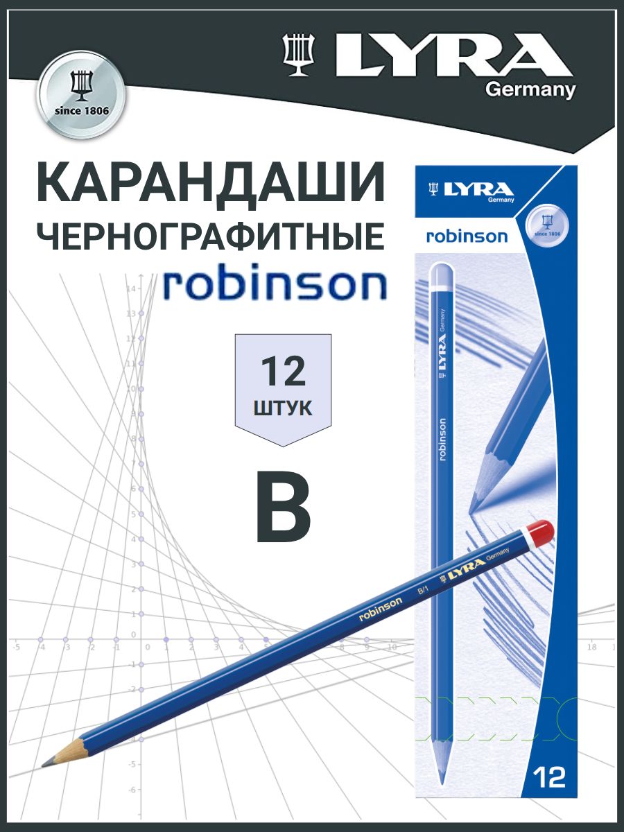 LYRA Robinson карандаши чернографитные для графики и черчения, заточенные, упаковка 12 штук B, L1210101