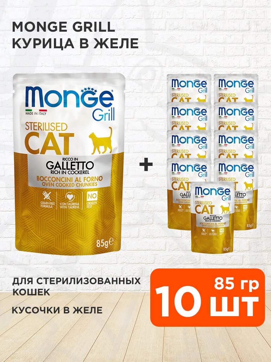 Корм влажный Monge Grill Pouch Cat Sterilised для взрослых кастрированных котов и стерилизованных кошек, курица, 85 г 10 шт
