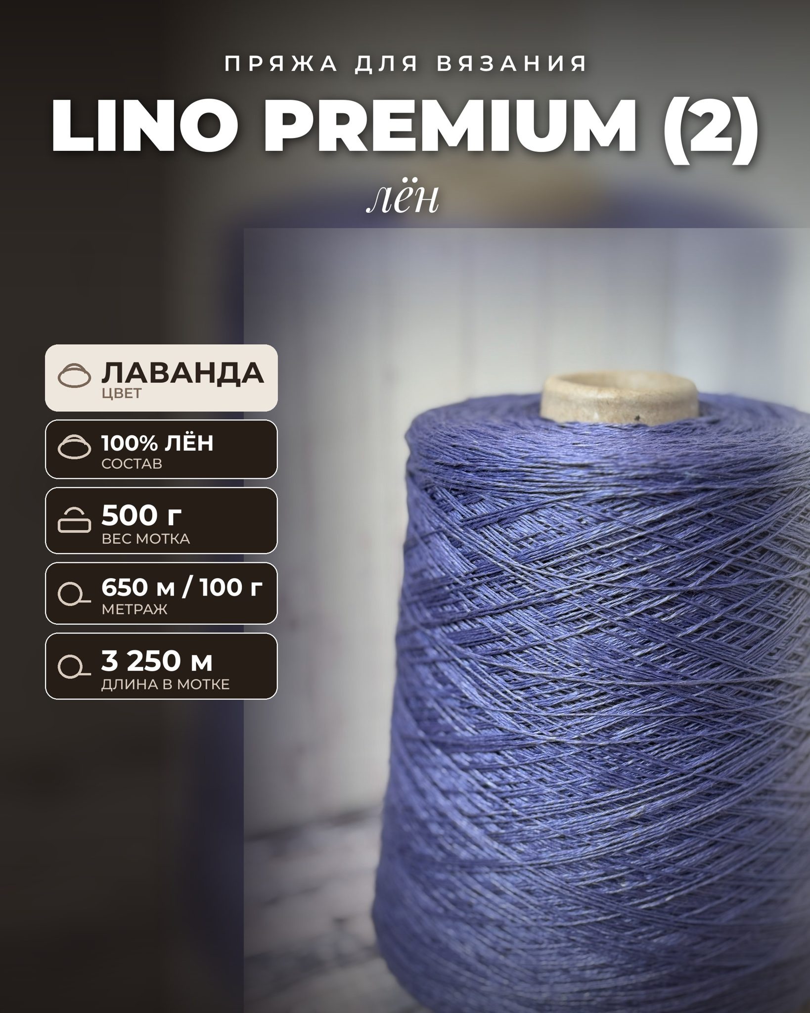 Пряжа для вязания LINO PREMIUM (2) итальянская 500 г, Лён 100%, метраж 650м/100 гр
