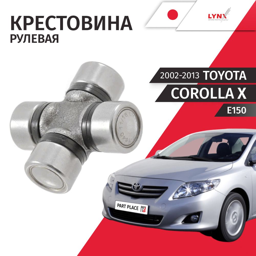 Крестовина рулевого кардана Toyota Corolla (10) E150 2006 - 2013, 1 шт LYNXauto