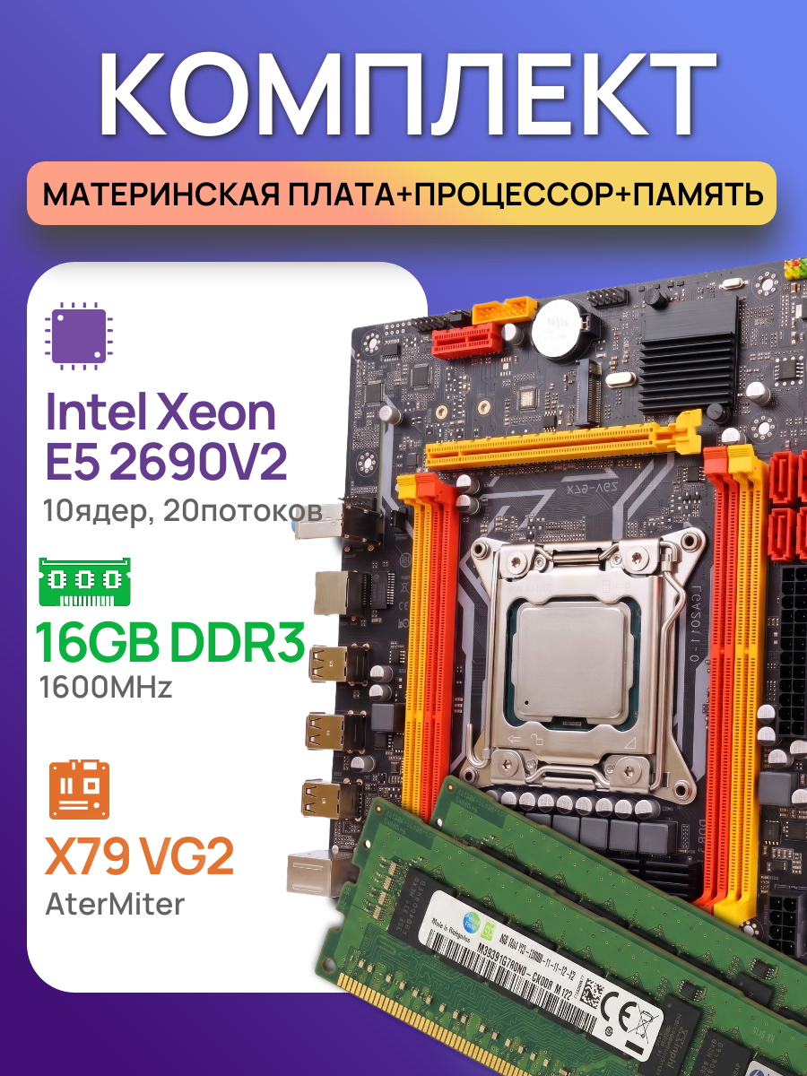 Комплект материнская плата X79 LGA 2011/ 2690v2/ 16gb оперативной памяти ddr3 1600mhz