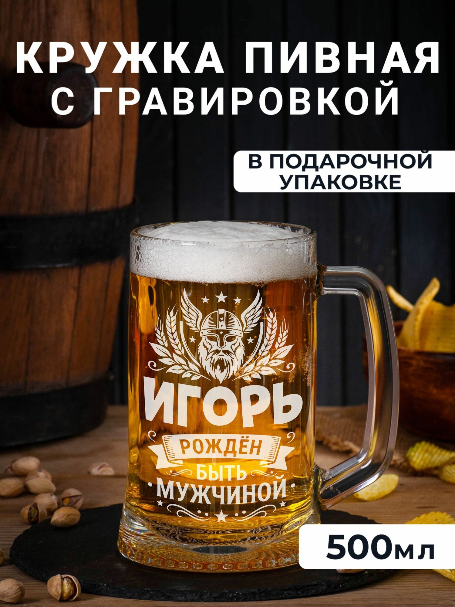 Пивная кружка с гравировкой Игорь рожден быть мужчиной