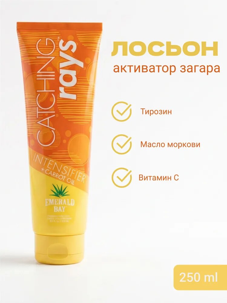 Крем для загара в солярии Emerald Bay Catching Rays, тирозин, масло моркови, без бронзаторов,250мл