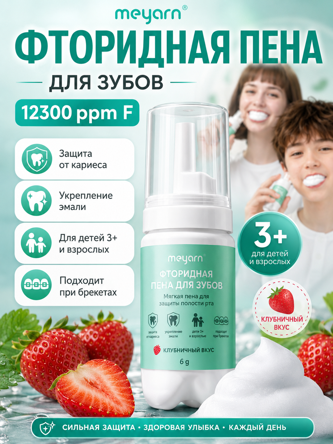 Фторирующая пенка для зубов 12300 ppm F, защита эмали, укрепление поверхности зубов, 6 г,6, земляника, true,3, отбеливание, для десен, антибактериальный эффект, с дозатором, зубная паста,6,21