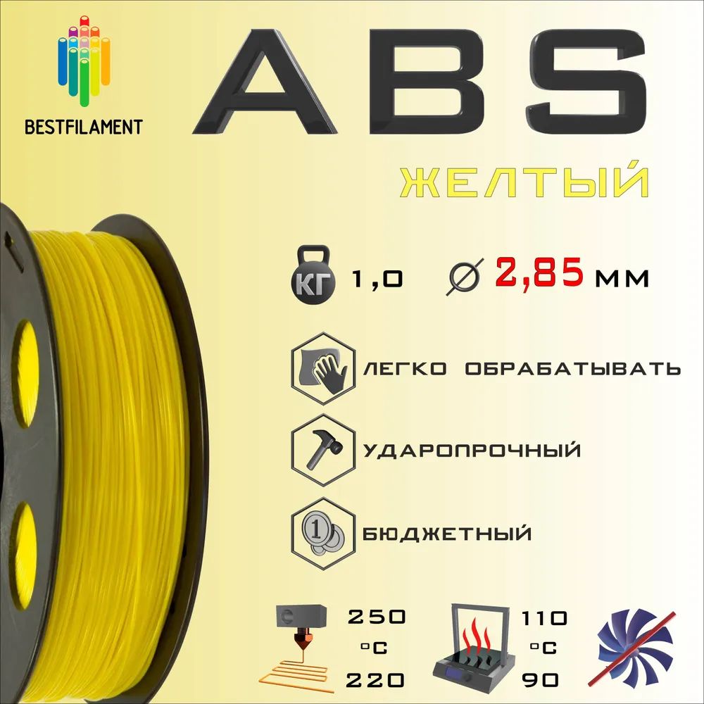 Желтый ABS пластик Bestfilament для 3D-принтеров 1 кг (2,85 мм)