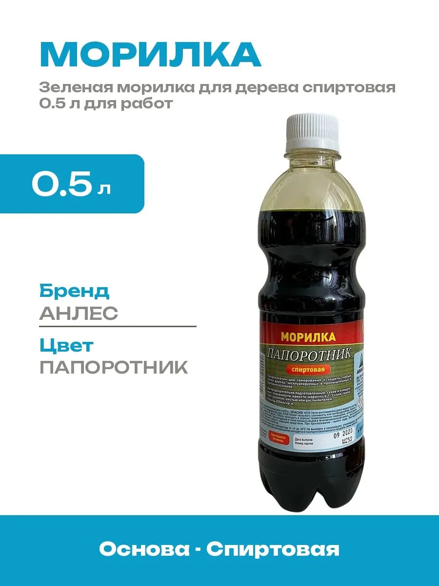 Морилка для дерева с изопропиловым спиртом папоротник 0.5л