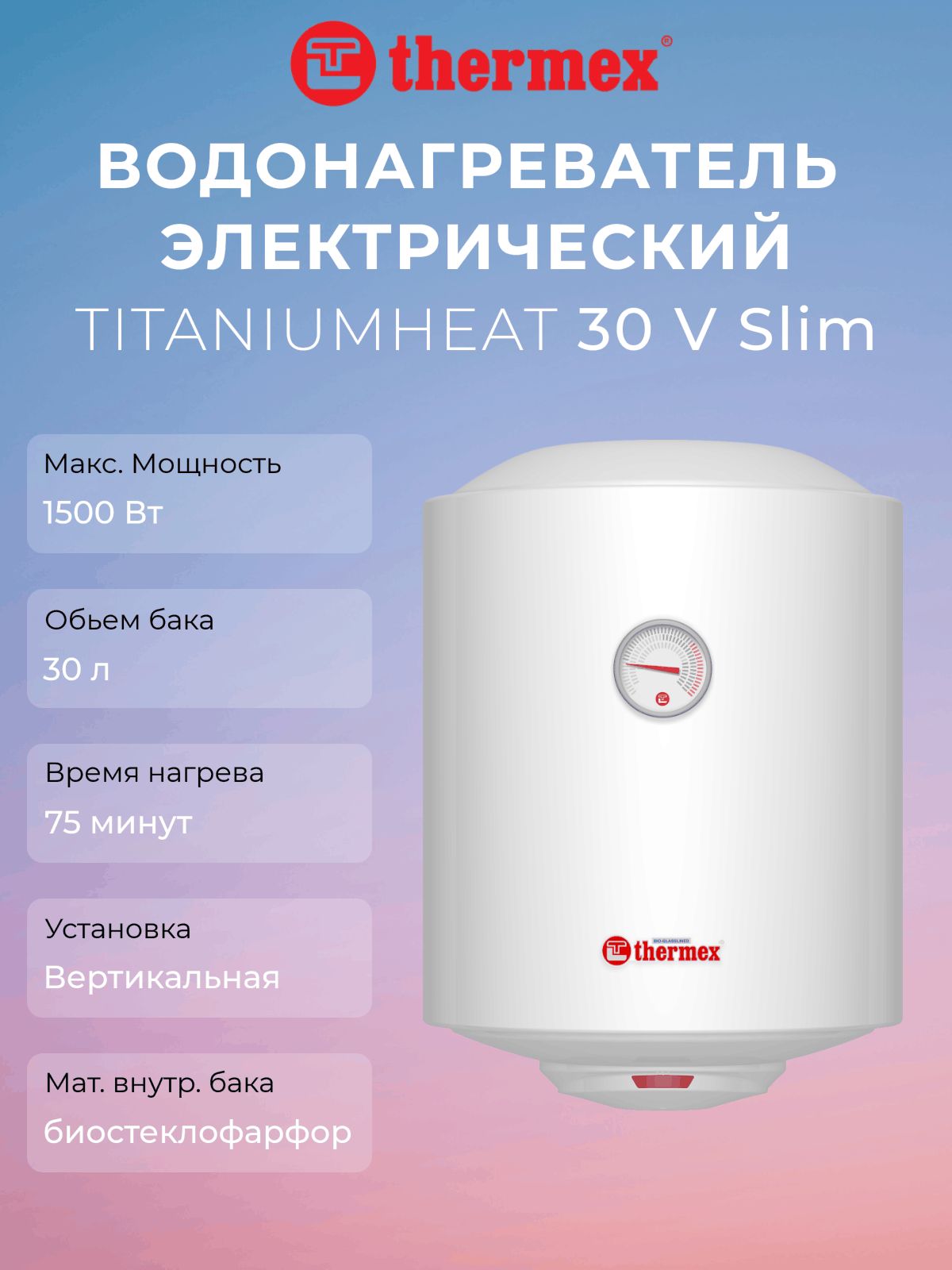 Водонагреватель электрический накопительный Thermex TITANIUMHEAT 30 V Slim (вертикальный, узкий)