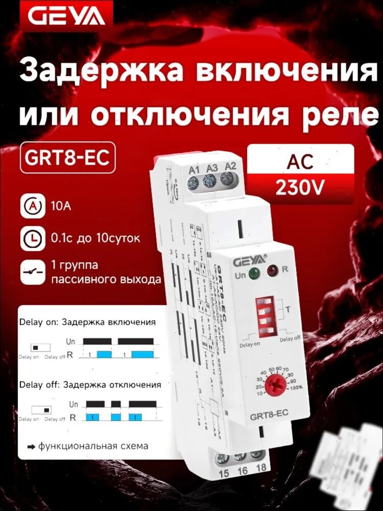 GEYA GRT8-EC реле времени 10А AC230В, задержка включения или отключения 0.1 с до 10 суток, 1 группа пассивного выхода, электронное реле на DIN-рейку 18mm