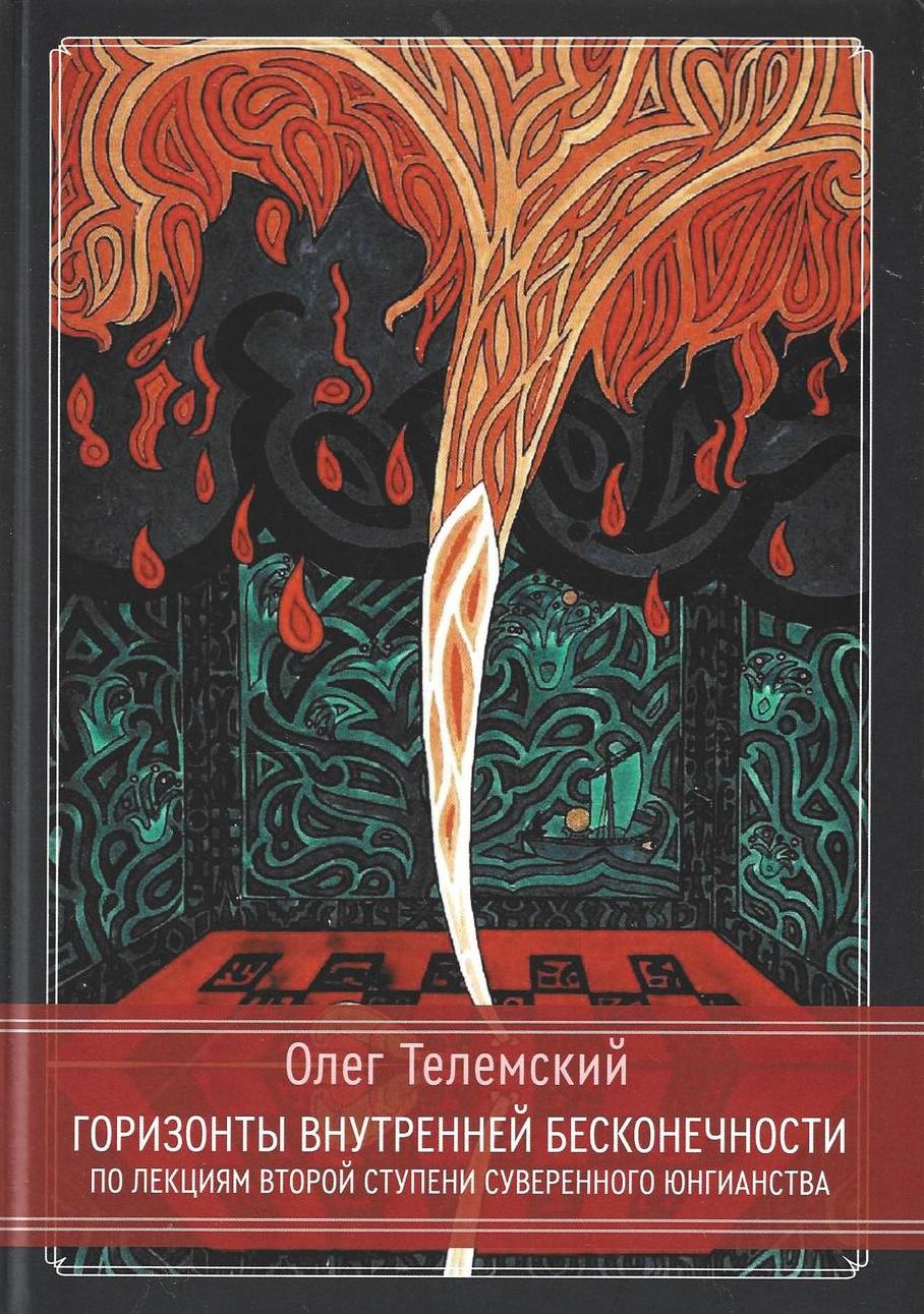 Горизонты внутренней бесконечности. По лекциям второй ступени Суверенного Юнгианства