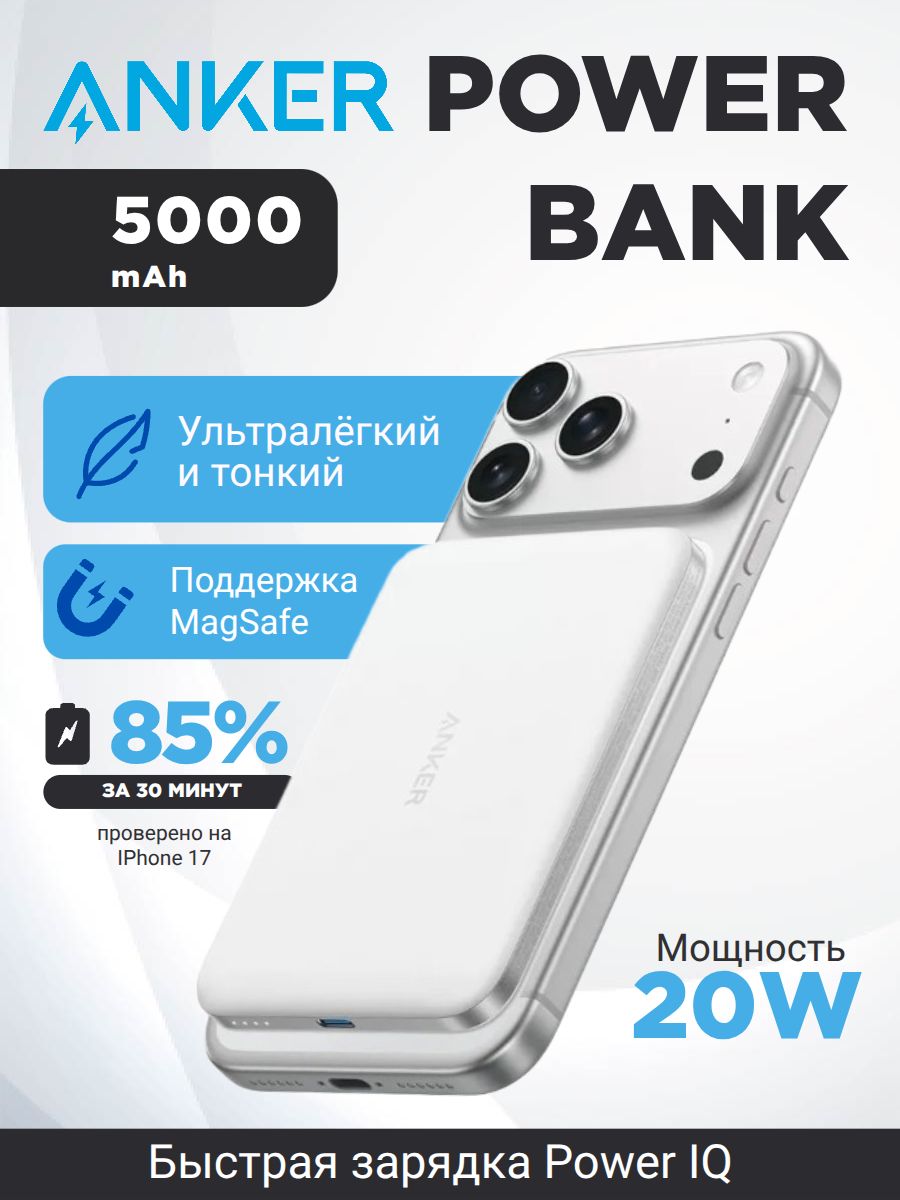 Ультратонкий повербанк Anker Nano MagGo (A1665) 5000 мАч, 20W, MagSafe, Qi2 (внешний аккумулятор), белый