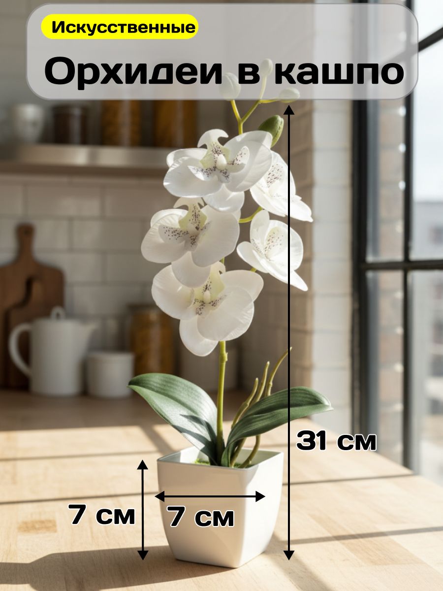 Орхидея искусственная в горшке для декора, растения искусственные в горшке, GreenHol
