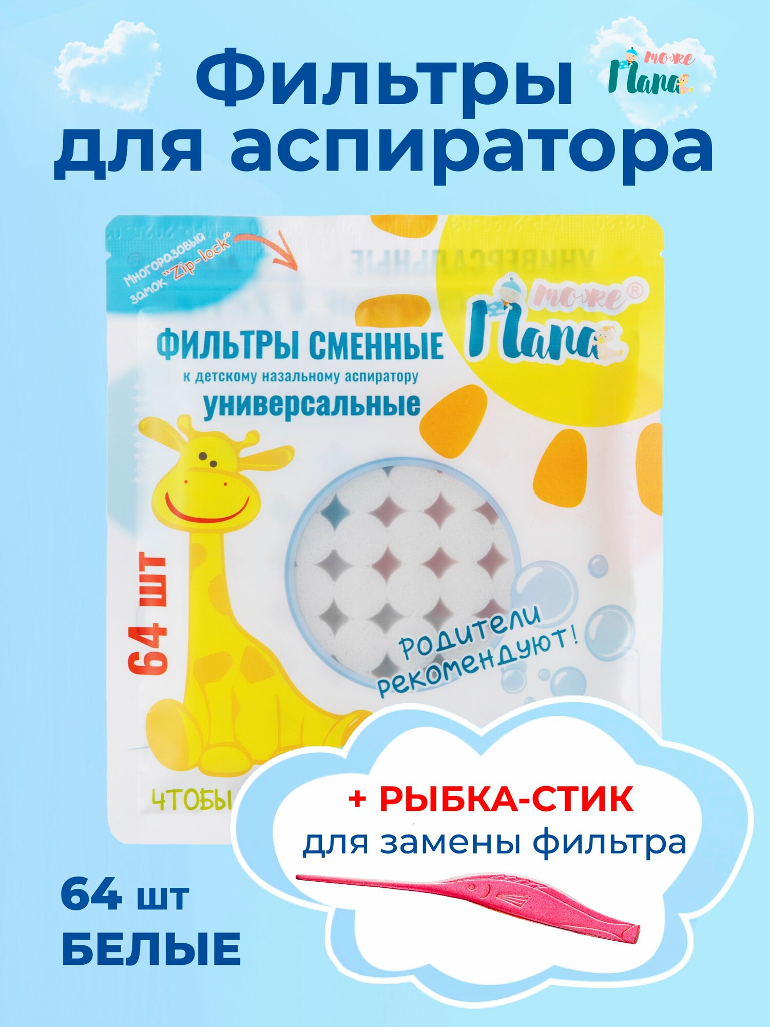 Сменные фильтры для аспиратора назального (белые), 64 шт + детский ростомер
