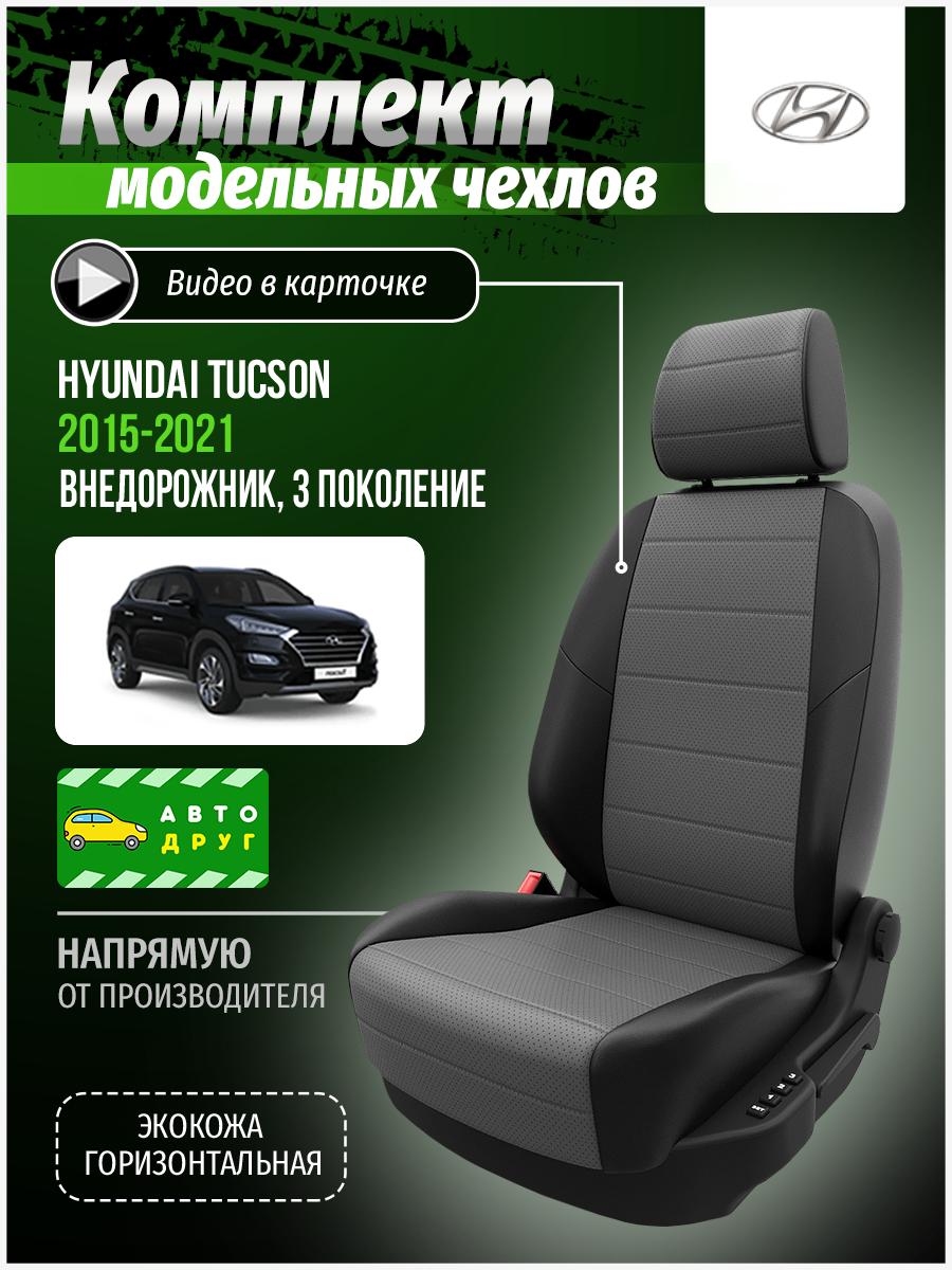 Чехлы Хендай Таксон (Hyundai Tucson) 2015-2021 3 внедорожник Экокожа Серый A0264D070 Автодруг