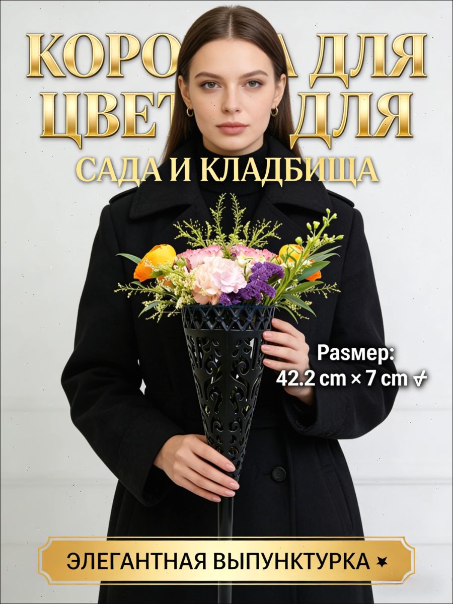 Конусная подставка-корзина для цветов на могилу, черная (1 шт)/Садовый декор, уличная, для живых и искусственных цветов, на ножке
