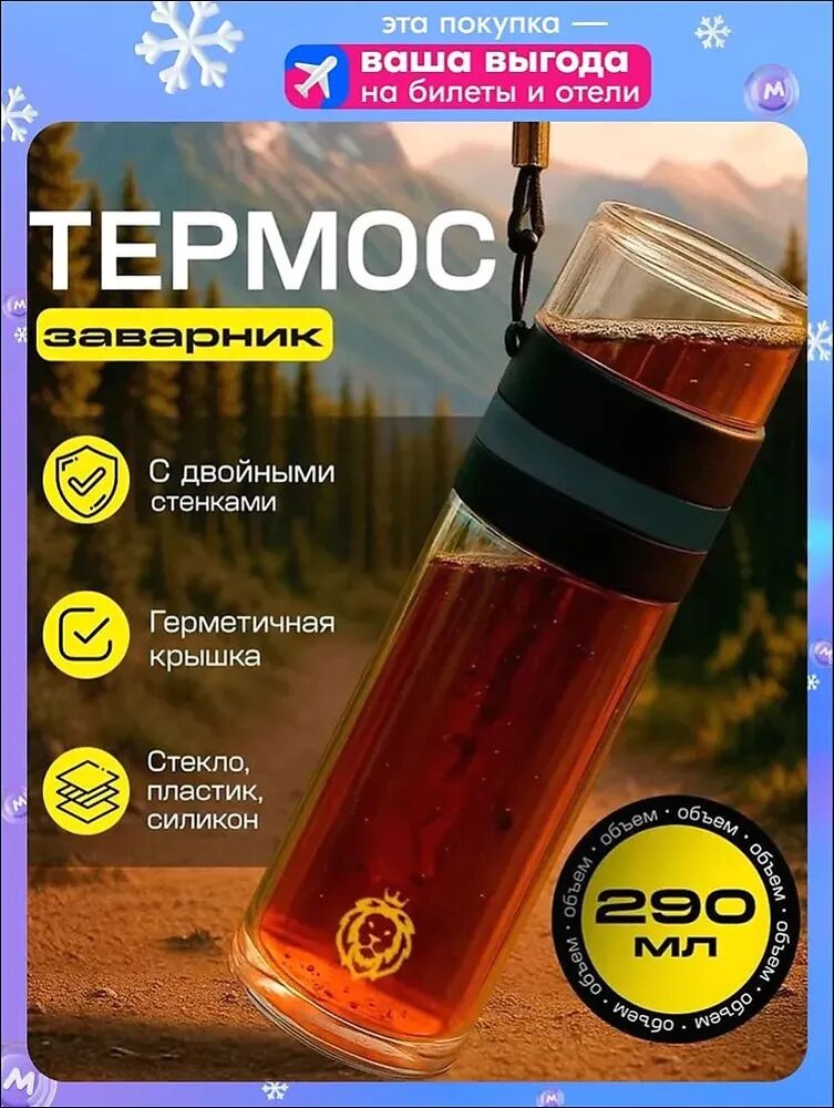 Мастер К. Термос 0.29 л, холод 2 ч, тепло 2 ч, со стеклянной колбой, отверстие для питья, прозрачный