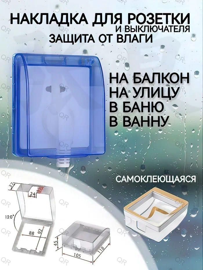 Защитная накладка на розетку, крышка для дверного звонка, выключателя / Защита от воды, пыли, грязи, жира / Предмет интерьера