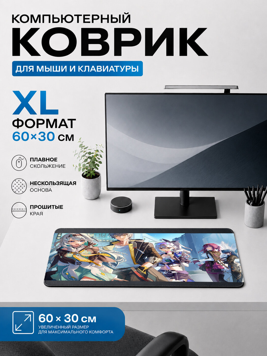 Большой игровой коврик для мыши и клавиатуры 60×30 см Honkai Star Rail — большая группа персонажей