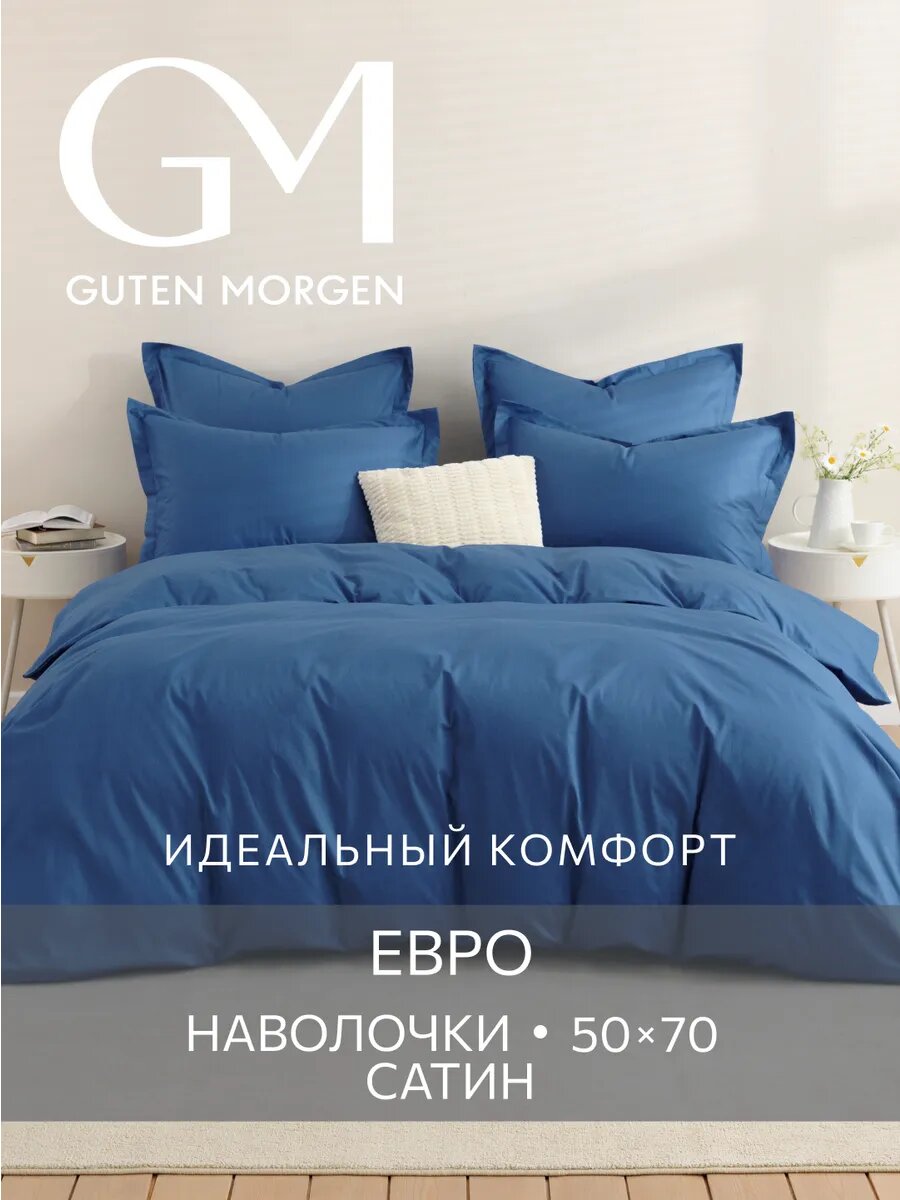Постельное белье Guten Morgen, сатин, 100 % хлопок, евро, наволочки 50x70 см, пододеяльник 175x215 см