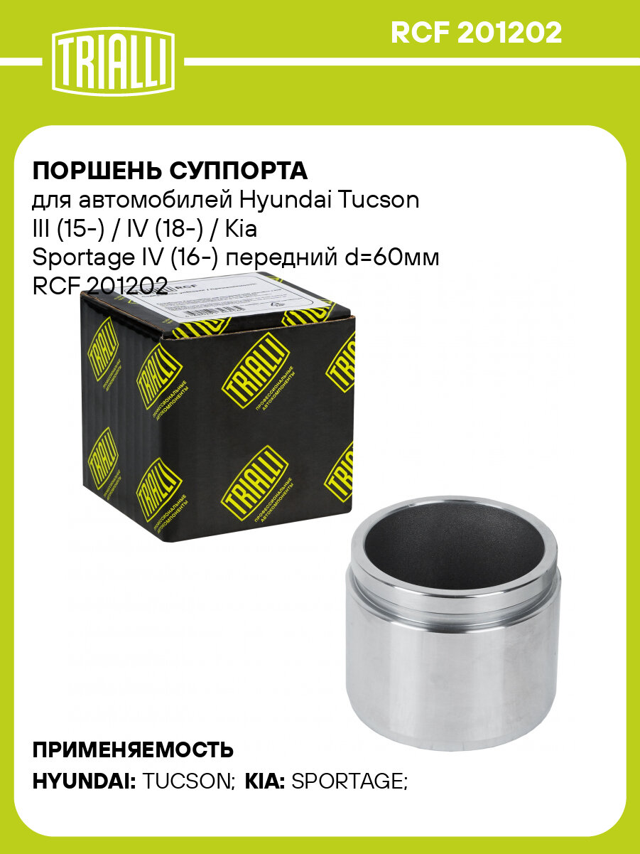 Поршень суппорта для автомобилей Hyundai Tucson III (15-) / IV (18-) / Kia Sportage IV (16-) передний d=60мм RCF 201202 TRIALLI