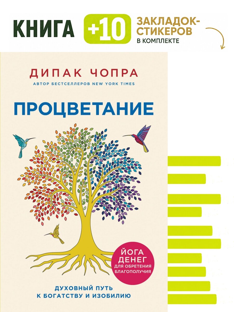 Процветание. Духовный путь к богатству и изобилию. Комплект: книга + 10 закладок-стикеров